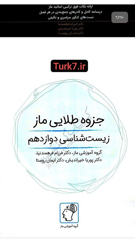 آذر فایل دانلود کتاب جزوه طلایی ماز پایه دوازدهم اثر گروه ماز